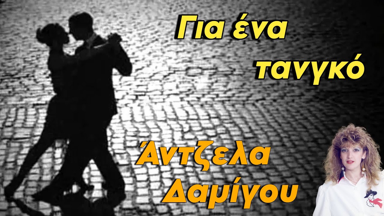 Για ένα τανγκό - Άντζελα Δαμίγου - YouTube
