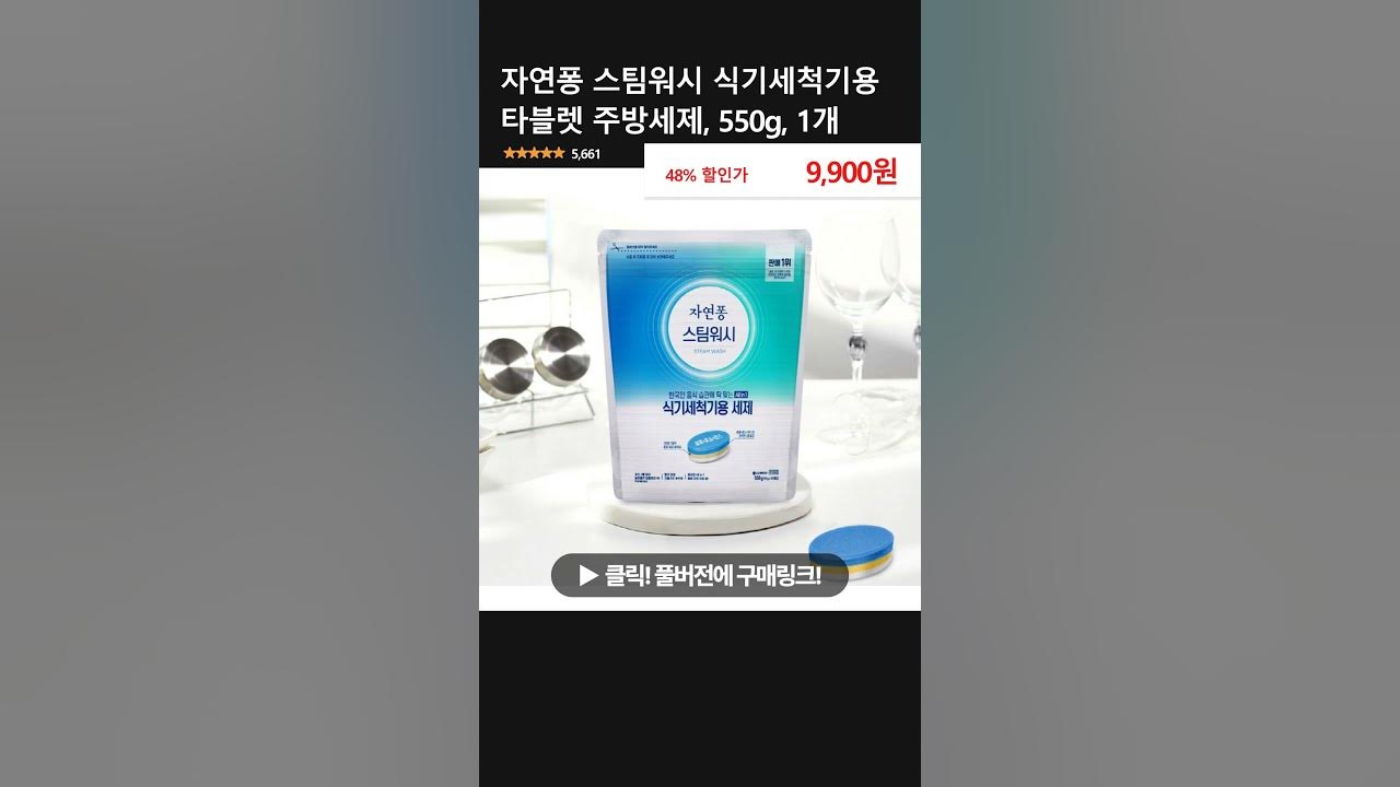 자연퐁 스팀워시 식기세척기용 타블렛 주방세제, 550g, 1개 - YouTube