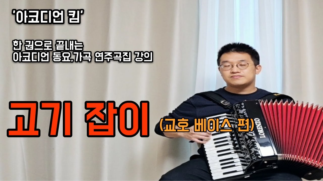 아코디언 킴 고기 잡이교호 베이스 편 동요가곡 연주곡집 교재 강의 아코디언악보 아코디언 아코디언레슨 아코디언강의 아코디언동요 아코디언기초 아코디언