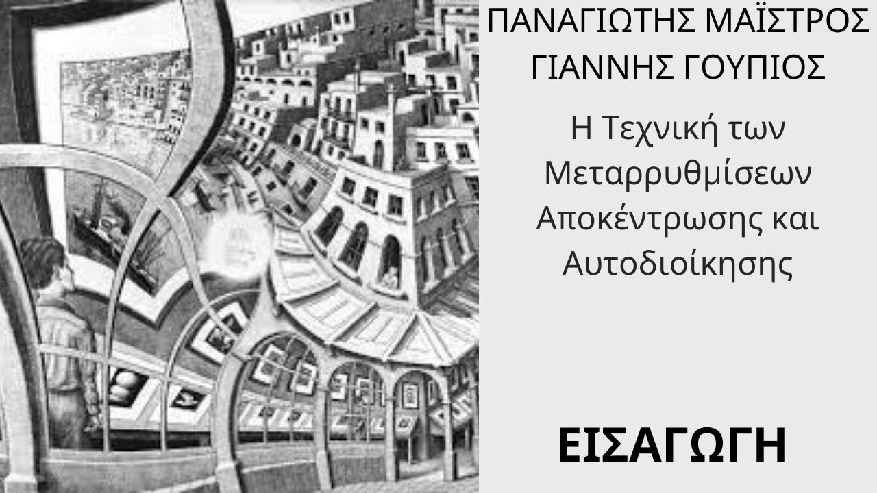 1 Η Τεχνική των Μεταρρυθμίσεων: ΕΙΣΗΓΗΣΗ ΑΠΟ ΤΟΝ ΠΑΝΟ ΜΑΙΣΤΡΟ ΚΑΙ ΤΟΝ ...