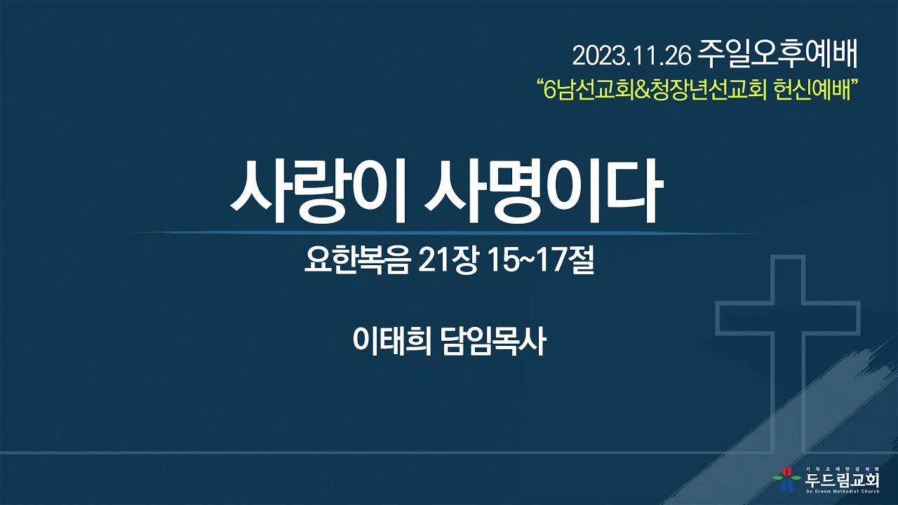 2023년11월26일 주일오후예배 "6남선교회&청장년선교회헌신예배" - YouTube