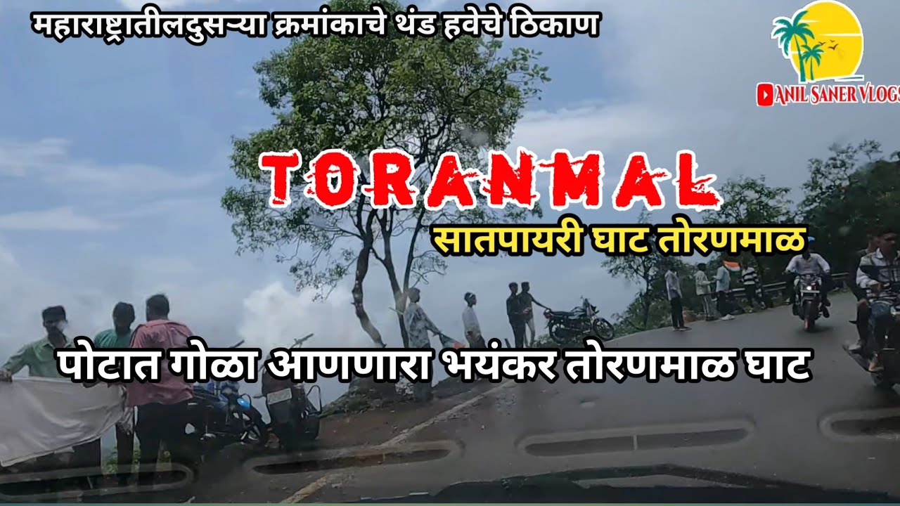 पोटात गोळा आणणारा भयंकर😳 तोरणमाळ सातपायरी घाट | Toranmal Hill Station ...