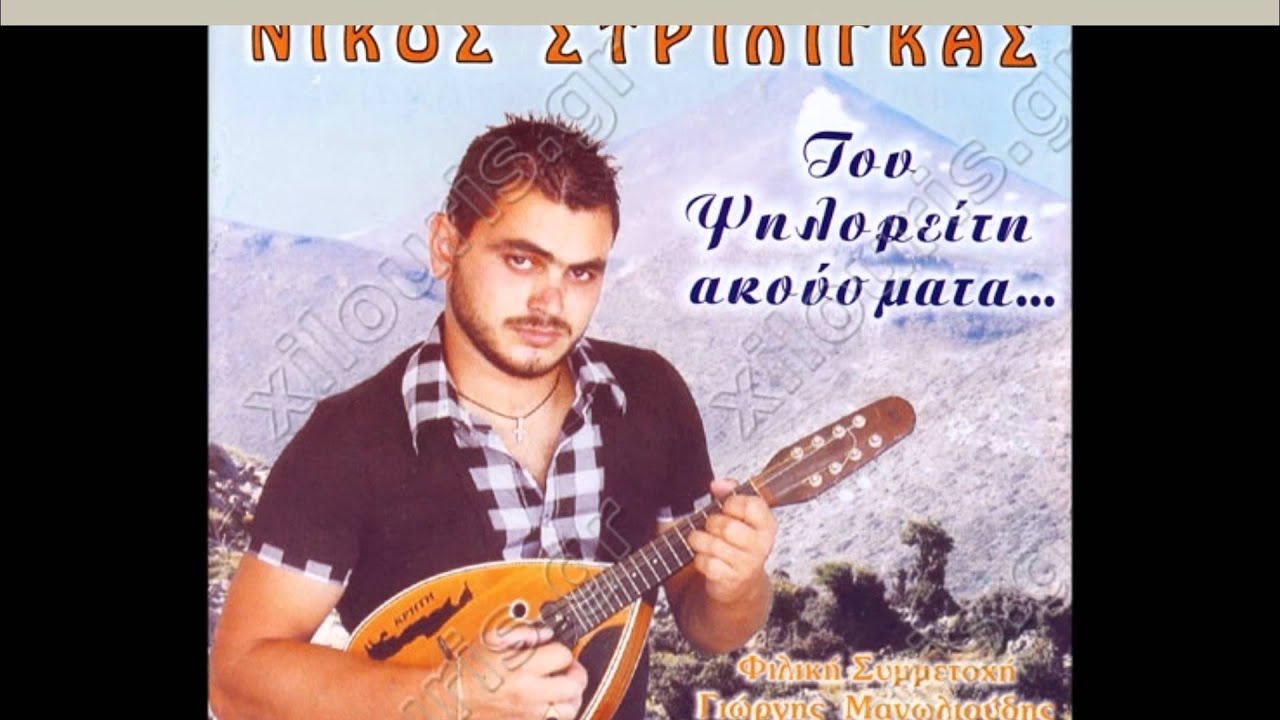 Πως θα σε χασω-Νικος στριλιγκας - YouTube
