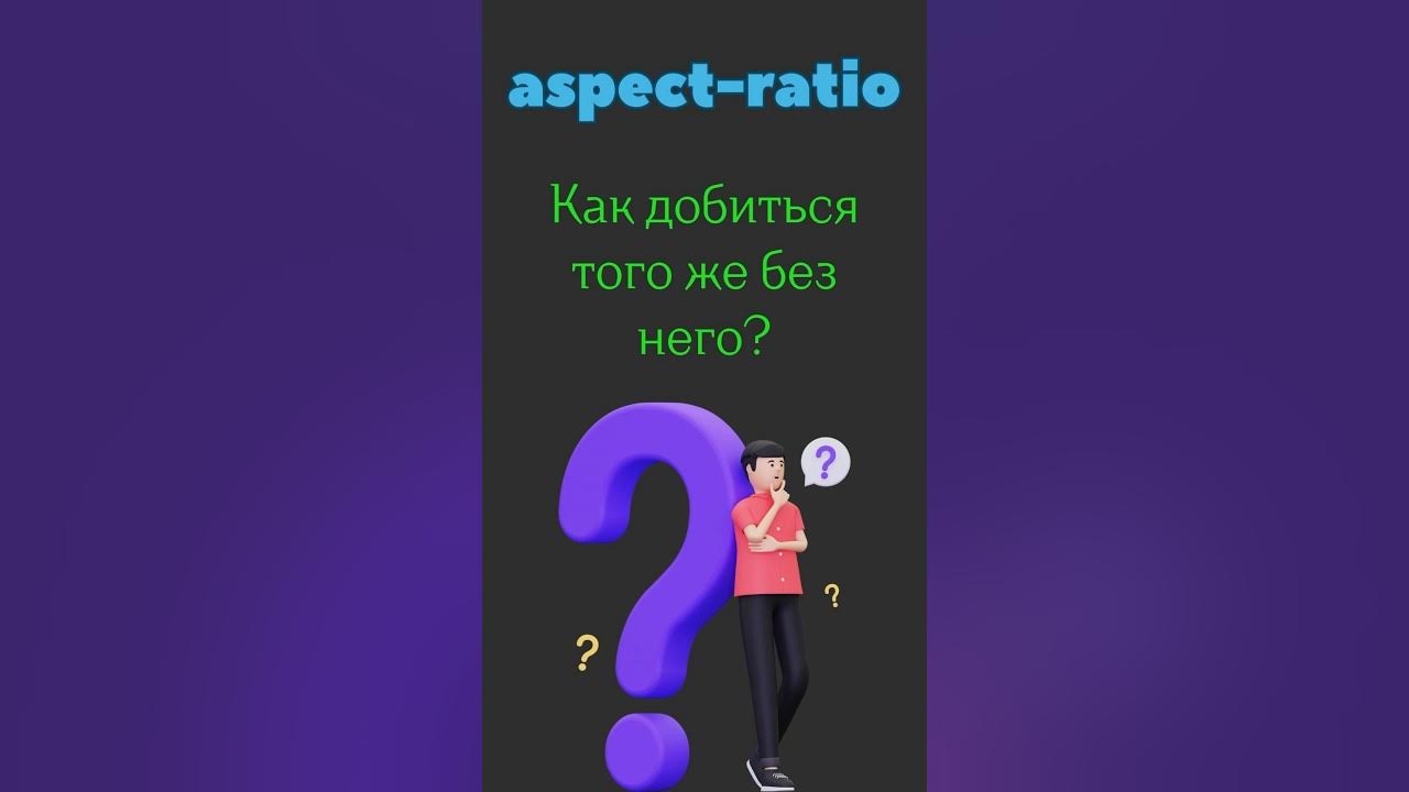 Основы Css эмуляция Aspect Ratio 🧙🏻‍♀️ Css Html Frontend Htmlcss Css3 Html5 Csstricks