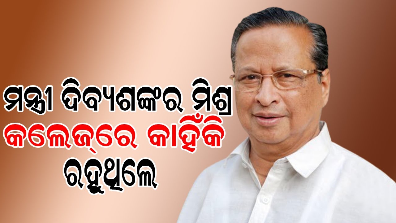 ମନ୍ତ୍ରୀ ଦିବ୍ୟଶଙ୍କର ମିଶ୍ର ଡାକବଙ୍ଗଳାରେ ନରହି କଲେଜ୍‌ରେ କାହିଁକି ରହୁଥିଲେ ...