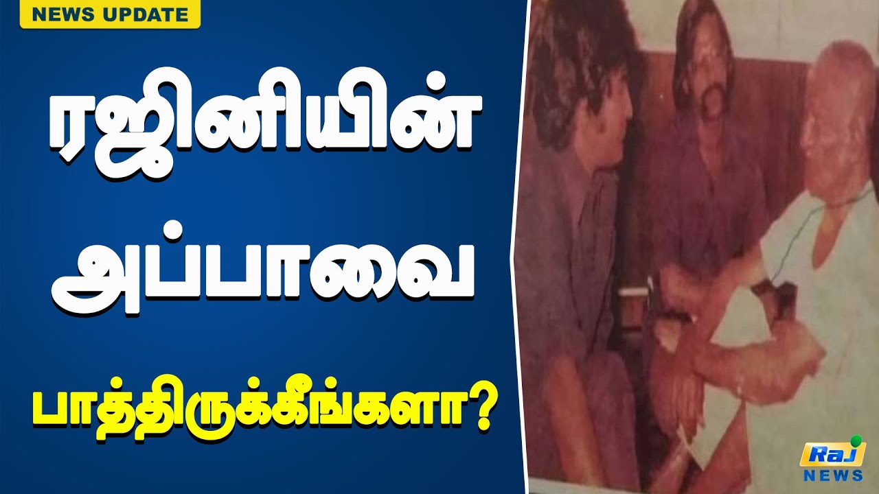 ரஜினியின் அப்பாவை பாத்திருக்கீங்களா? அறிய புகைப்படம் வைரல்! | Superstar ...