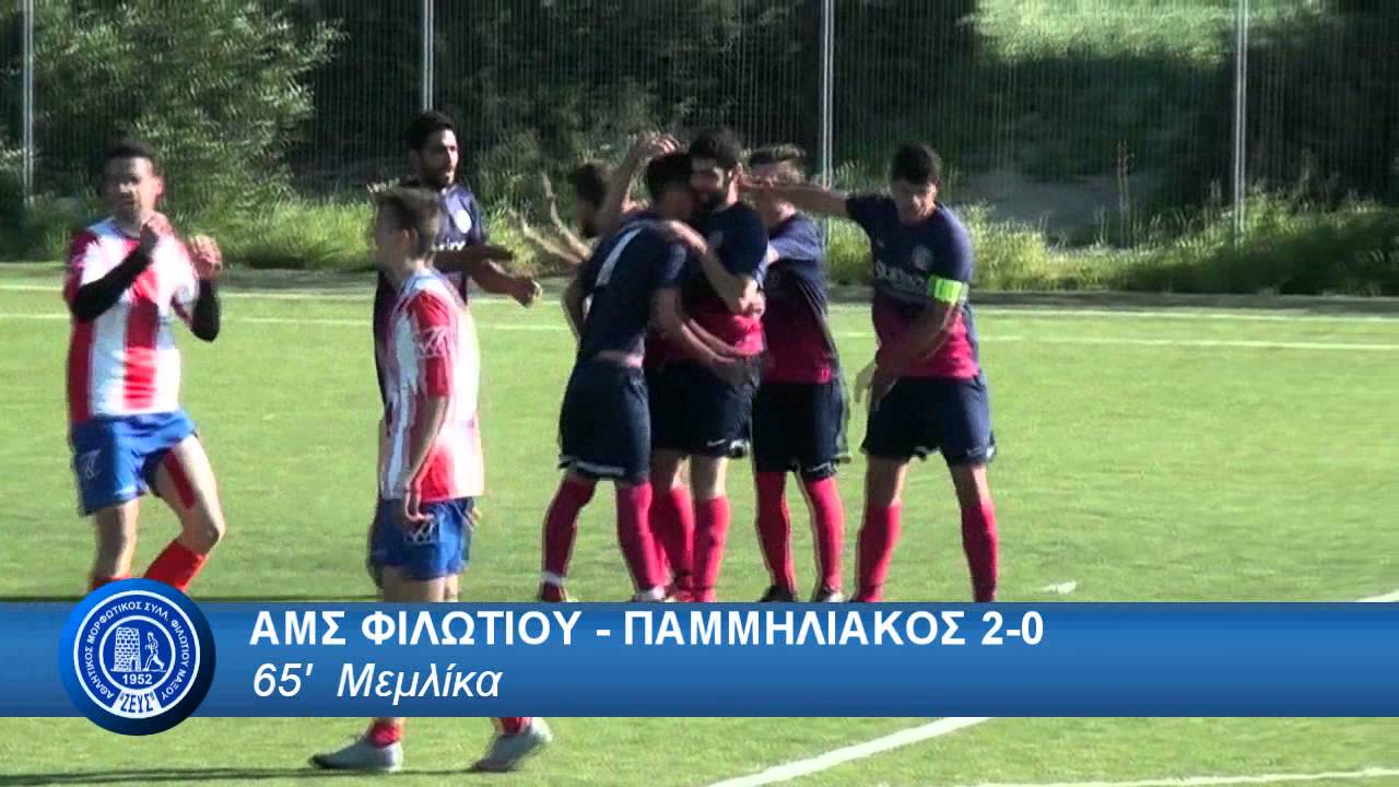 ΑΜΣ ΦΙΛΩΤΙΟΥ - ΠΑΜΜΗΛΙΑΚΟΣ 2-0 - YouTube