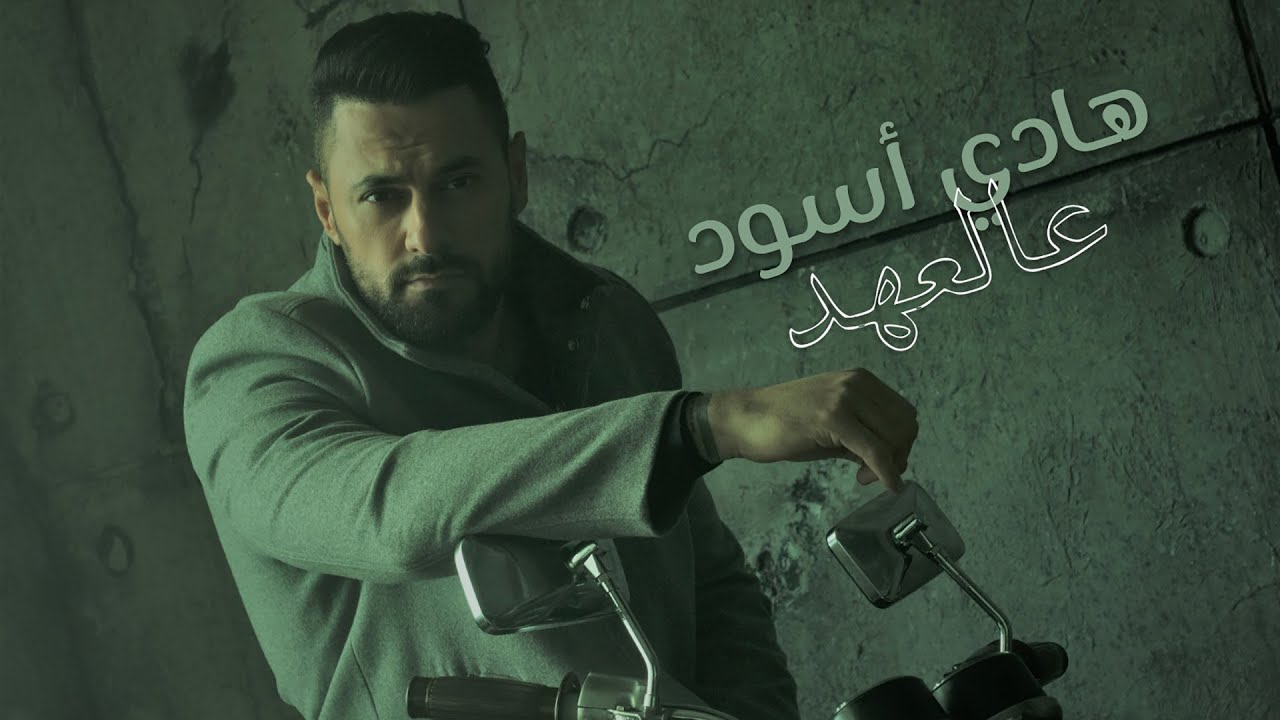 Hadi Aswad - Aal Aahed [Official Music Video] (2021) / هادي أسود ...