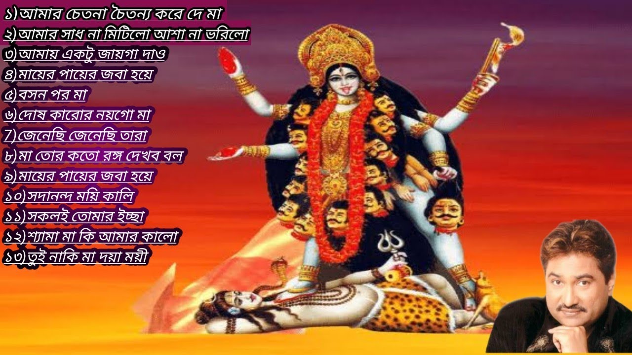কুমার শানু মা কালী গান || maa kali songs ||Kumar Sanu || maa tara songs ...