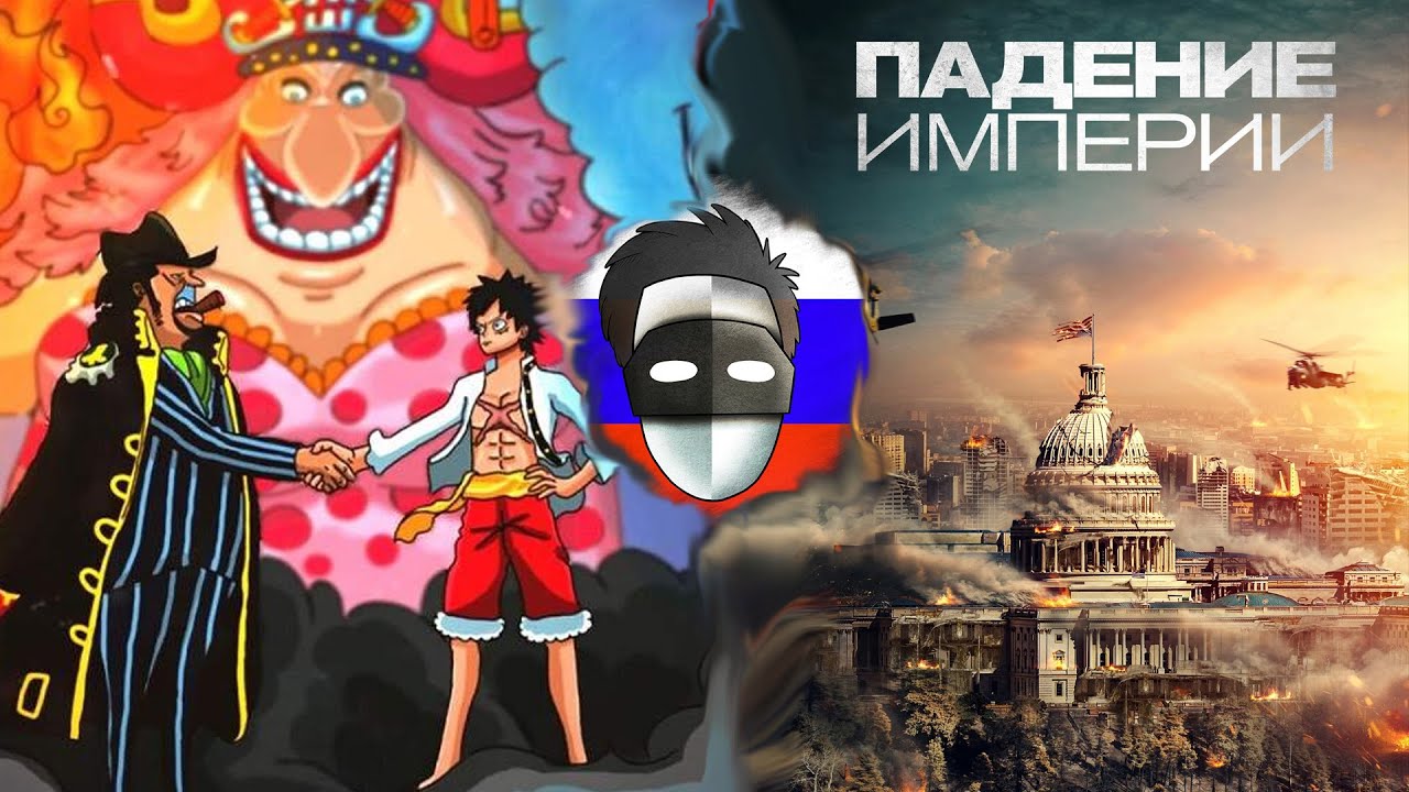 КИНОСТРИМ (ONE PIECE 870 - 879, Падение империи ( https://live.vkplay.ru/smileface ) (запас ...