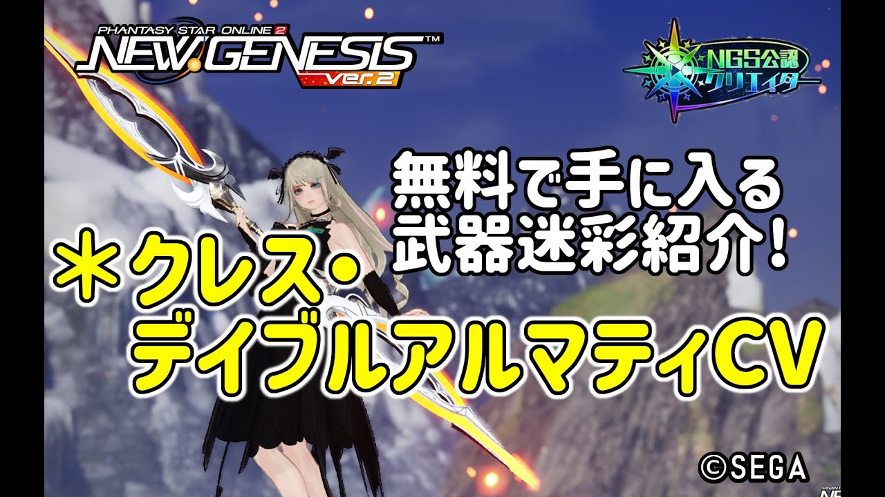 【PSO2NGS】 ＊クレス・デイブルアルマティCV【PSO2:NGS】 - YouTube