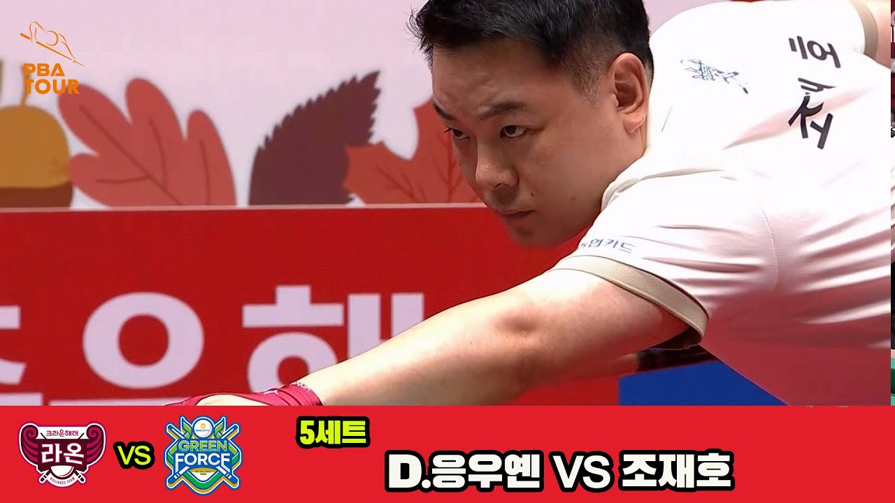 5세트 크라운해태(D.응우옌)vsNH농협카드(조재호)[웰컴저축은행 PBA 팀리그 3R] - YouTube
