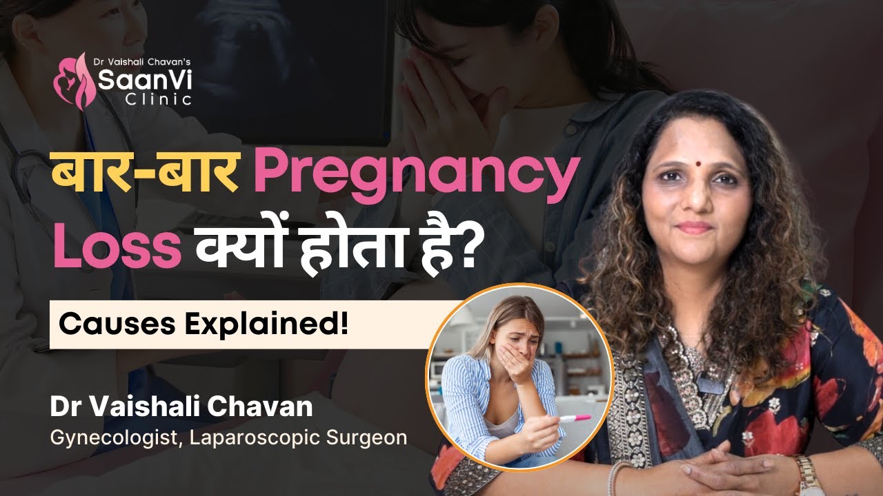 बार-बार Pregnancy Loss क्यों होता है? | Causes Explained! | Dr. Vaishali Chavan: Saanvi Clinic ...