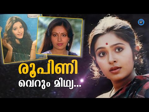 227 |രൂപിണി എന്ന മിഥ്യ |Actress Roopini Untold Life |
