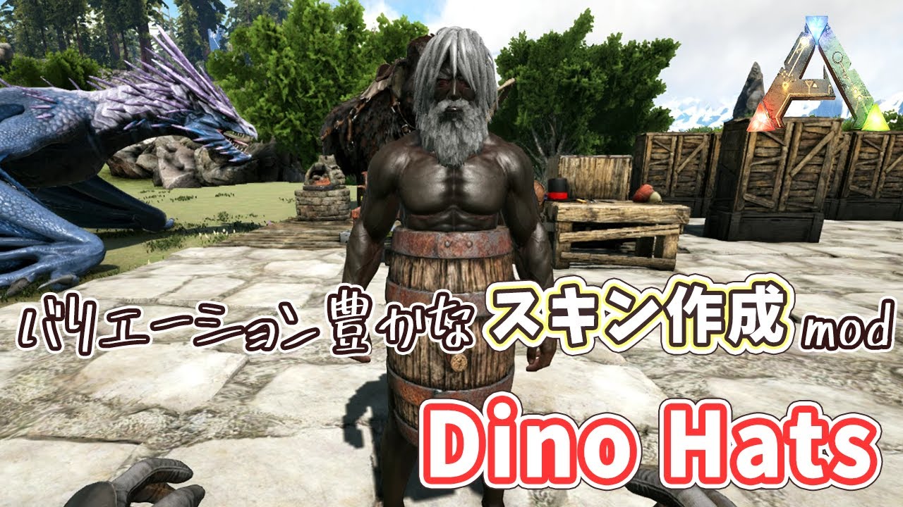 【ARK】バリエーション豊かなスキンを作ることが出来るmod「Dino Hats」 - YouTube