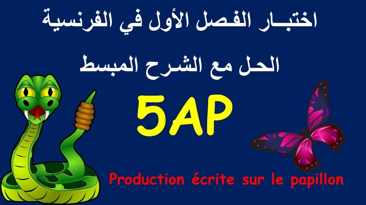 Le serpent, Composition du 1er trimestre 5AP | اختبــار الفـصل الأول في ...