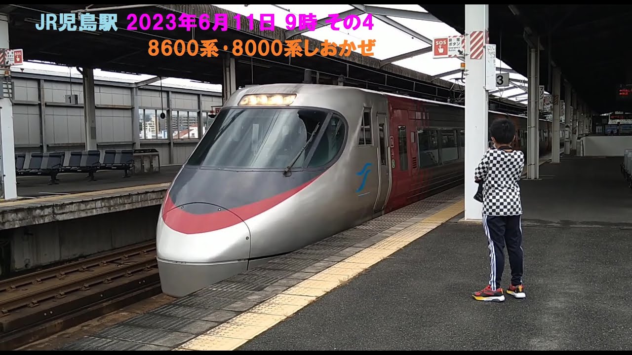 JR児島駅 2023年6月11日 9時 その4 8600系･8000系しおかぜ - YouTube