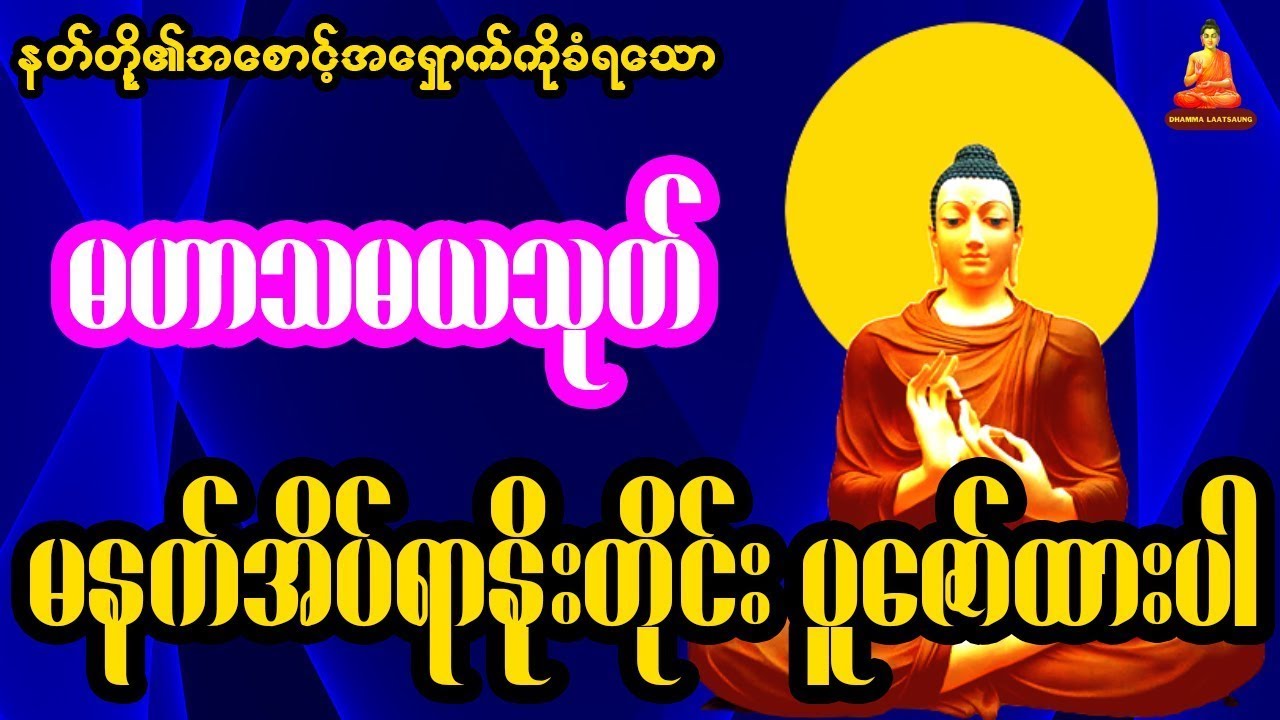 ကံပွင့် လာဘ်ပွင့် မဟာသမယသုတ် နတ်ချစ်ဂါထာ 🙏🙏🙏 သစ္စာဂုဏ်ရည်ဆရာတော် 🙏🙏🙏 Youtube