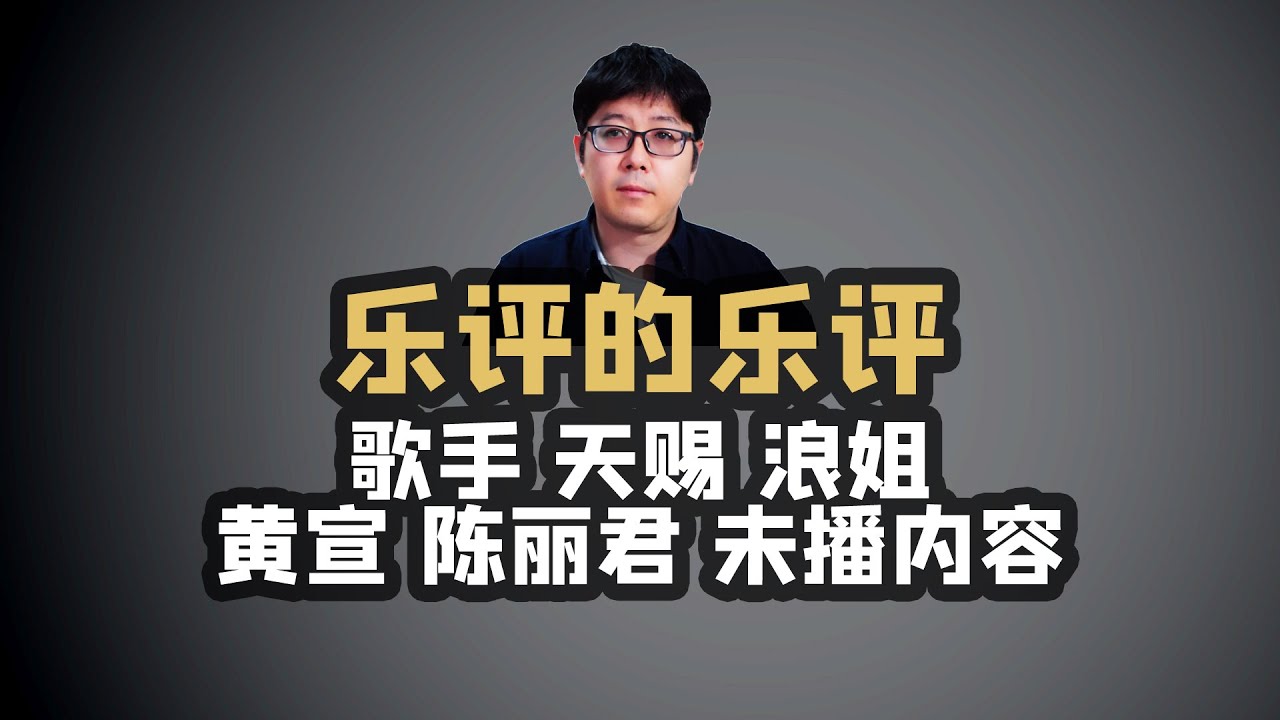 【乐评】歌手天赐未播浪姐黄宣faozia孙楠陈丽君张钰琪万妮达 - YouTube