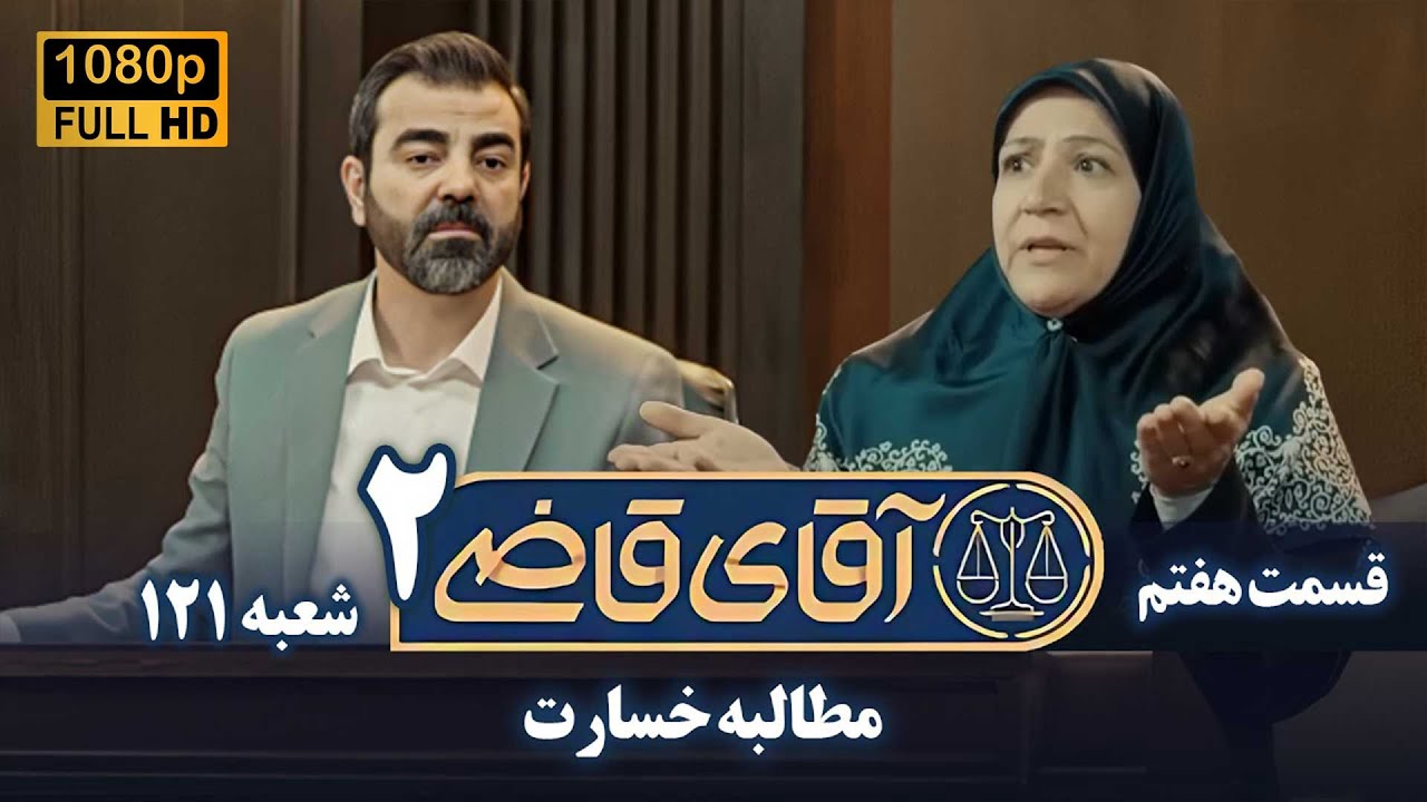سریال آقای قاضی 2 - پرونده ششم - مطالبه خسارت | Serial Aghaye Ghazi 2 - Full HD - YouTube