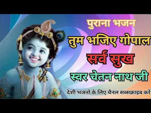 राजस्थानी भजन || तुम भजिए गोपाल// tum bajiye gopal|| singer Chetan nath ji - YouTube