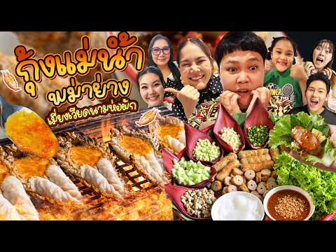 ทีเด็ดมื้อเย็น! กุ้งแม่น้ำพม่าย่าง เมี่ยงเวียดนามห่อผัก | BB Memory