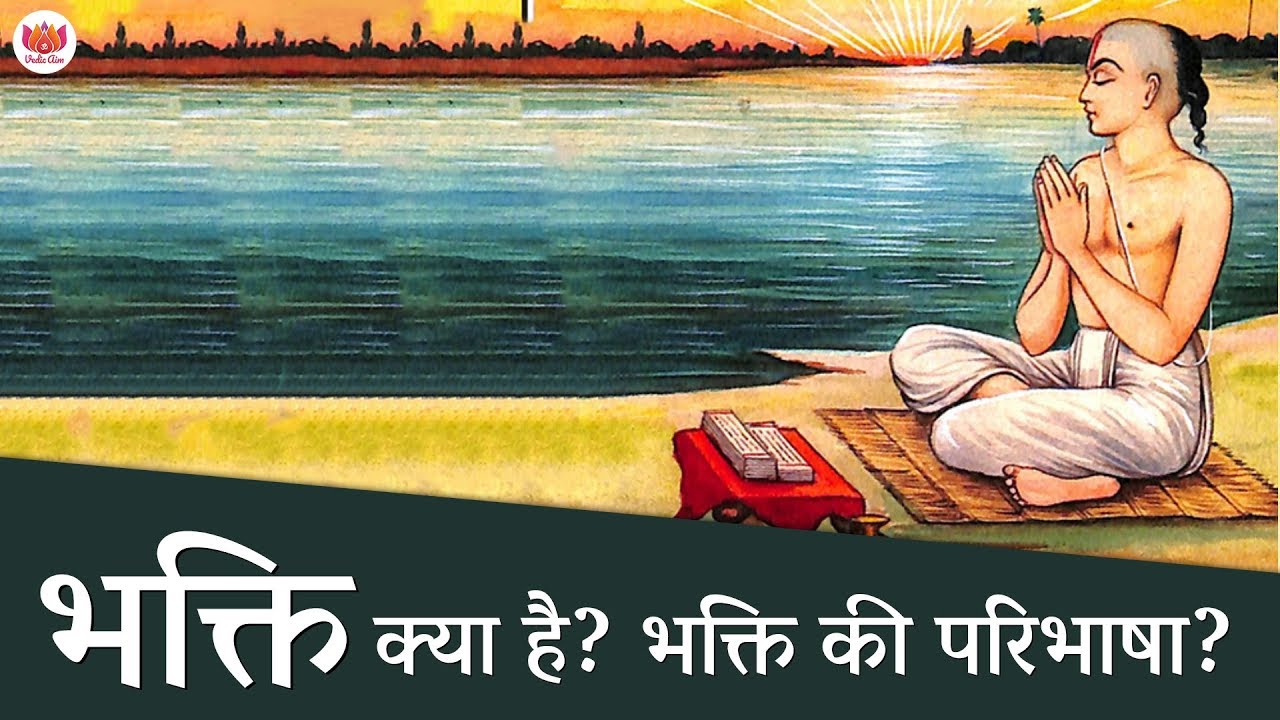 भक्ति क्या है? भक्ति की परिभाषा? | What is Bhakti? - YouTube