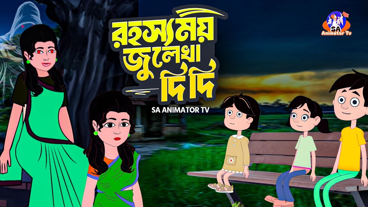 রহস্যময় জুলেখা দিদি jolekha Didi _ Bengali Village Ghost Story ...