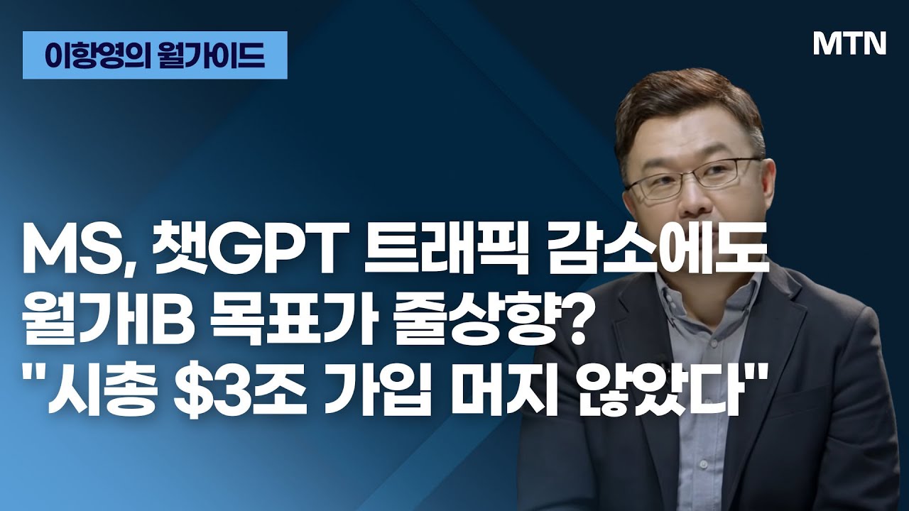 이항영의 월가이드 Ms 챗gpt 트래픽 감소에도 월가ib 목표가 줄상향 시총 3조 가입 머지 않았다 머니투데이