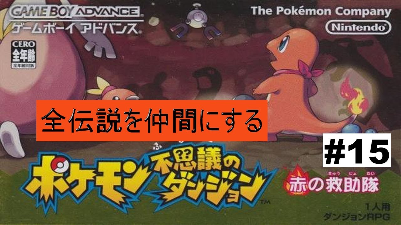★ポケモン不思議のダンジョン 赤の救助隊★ 全伝説を仲間にする旅【ミュウツー ︎】 #15 TikTok同時配信アーカイブ用 - YouTube