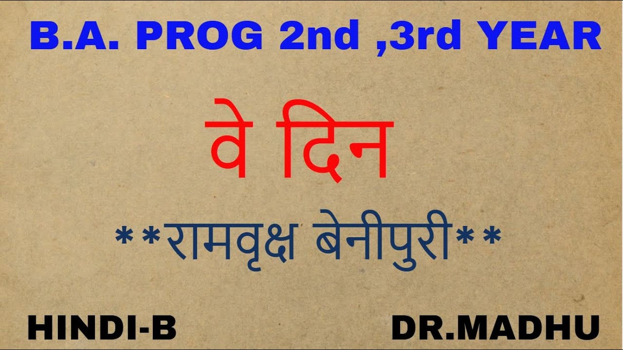वे दिन - रामवृक्ष बेनीपुरी -Ve Din-Ramvriksh Benipuri- Hindi- B, (B.A ...
