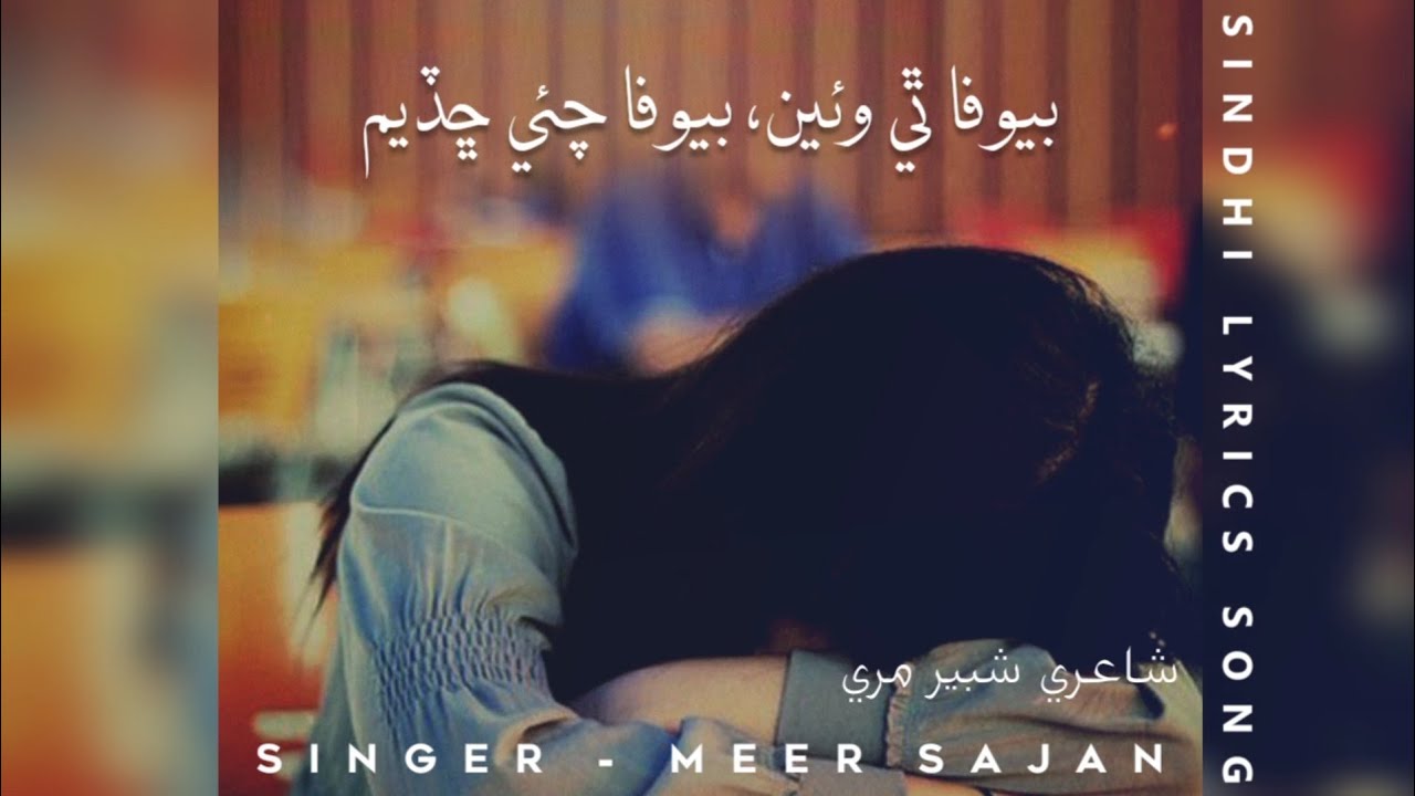 Sindhi Lyrics Song - Bewafa The Wyen | Meer Sajan | Sindhi New Song ...