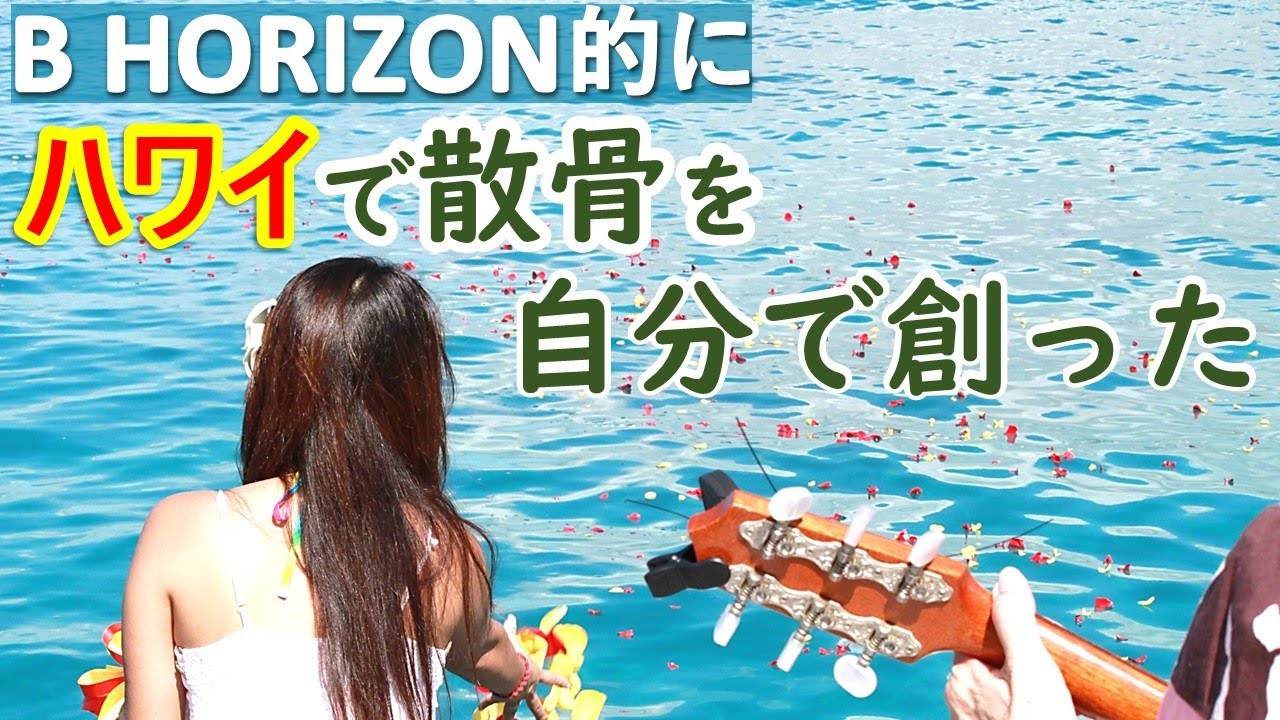 BHORIZON的にハワイで自然葬散骨をしてみた。MATT NAKAMURAによるウクレレで綴るハワイでの散骨イメージ動画。 お問合わせは ...