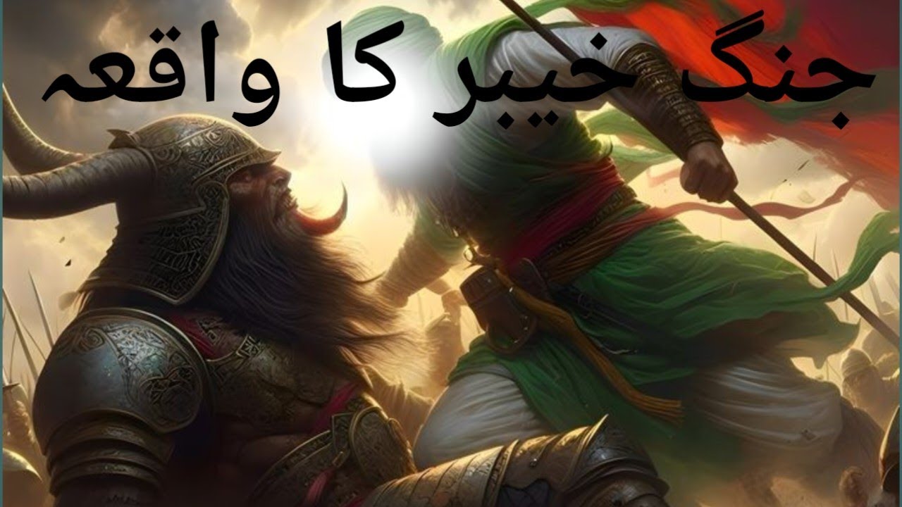 جنگ خیبر کا واقعہ | Jung e Khyber | Mola Ali vs Marhab #islamic #khyber ...