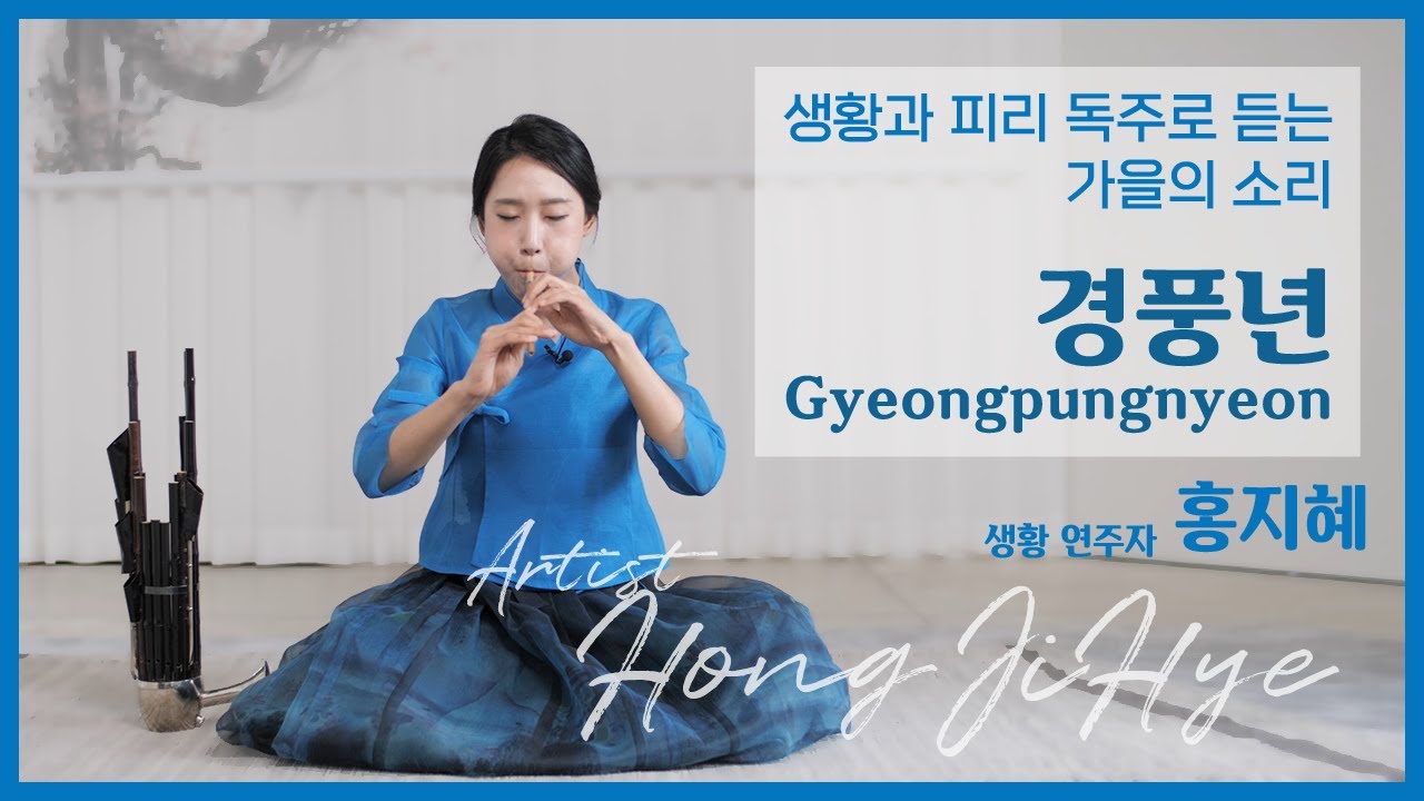 생황 예인 '홍지혜'가 들려주는 '경풍년' / Saenhwang Artist 'Hong Ji Hye ...