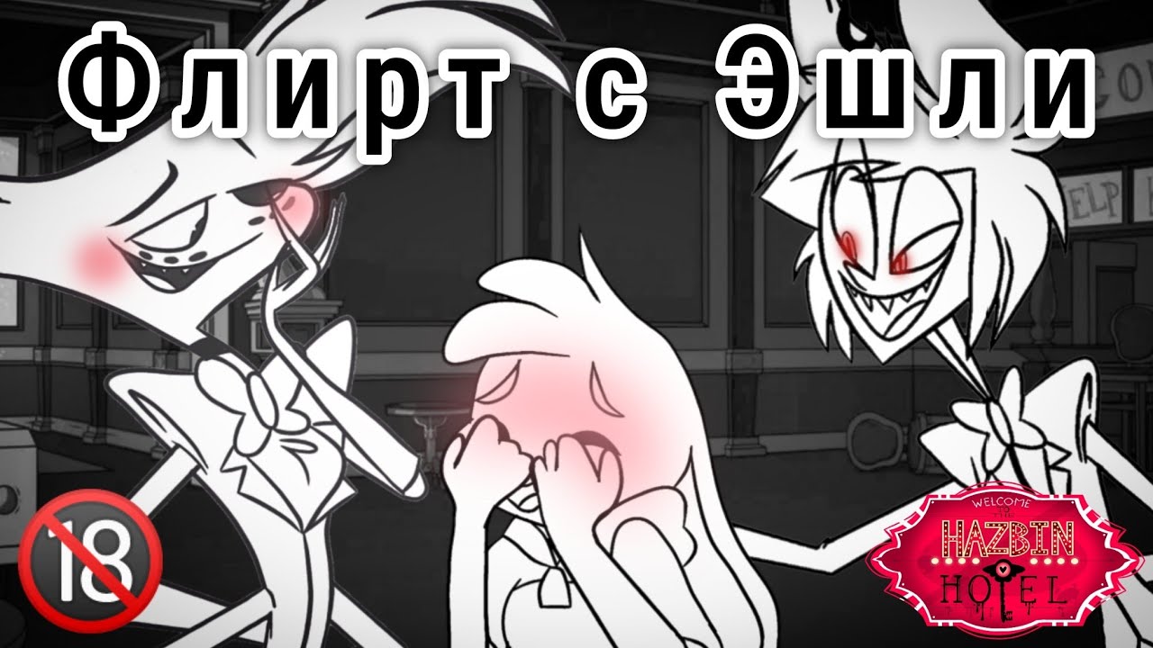 HuniCast Аниматик: Флирт с Эшли (Отель Хазбин). Озвучка на русском ...