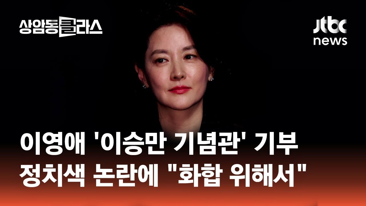 배우 이영애 이승만 기념관 기부 정치색 논란 해명 상클라이프 Jtbc 상암동 클라스 Youtube