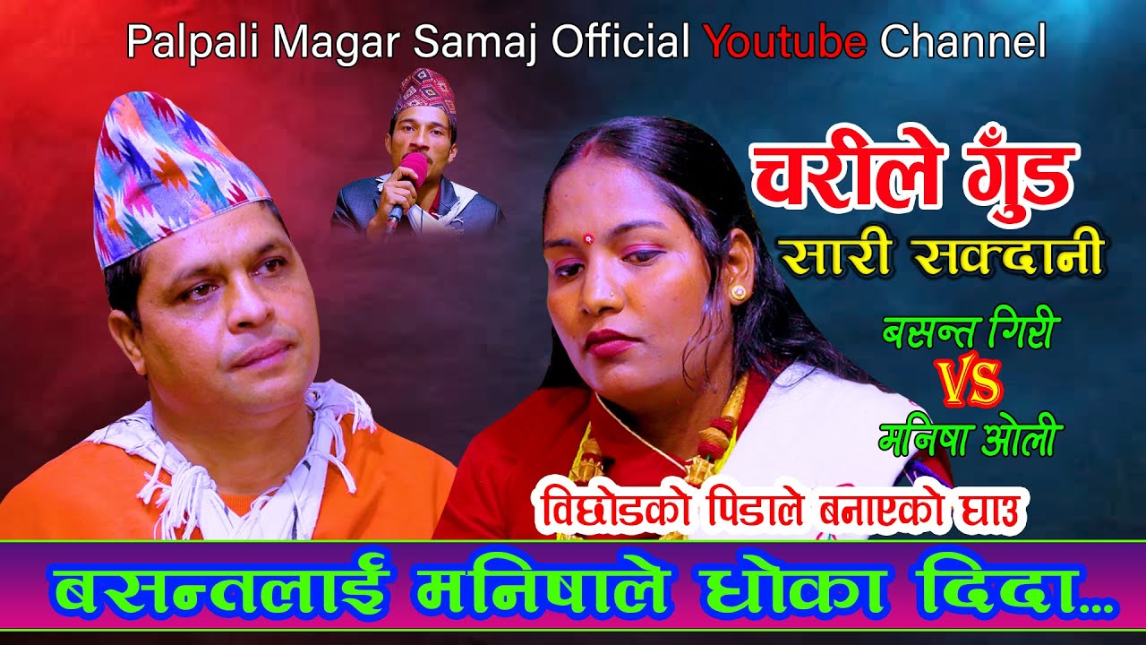 मनिषाको धोकाले यसरी पागल बने बसन्त / NewLiveDohori2080 / Basanta Giri ...