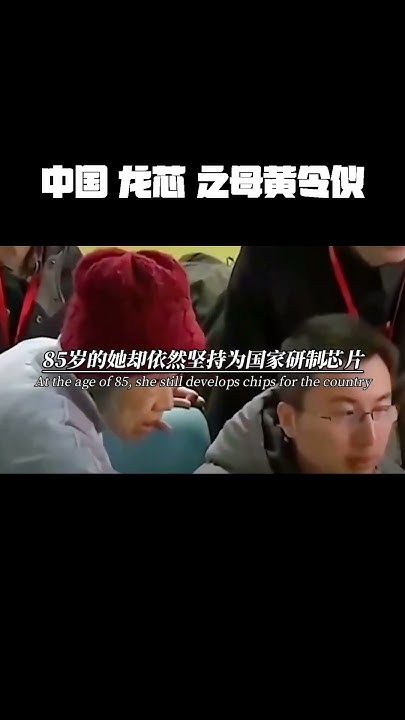 她就是中国“龙芯”之母黄令仪，致敬民族的脊梁！#黄令仪 #致敬平凡英雄 #祖国的脊梁 - YouTube