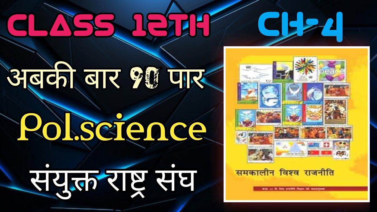 संयुक्त राष्ट्र संघ || Pol science chapter 4 || class 12th || cbsc ...