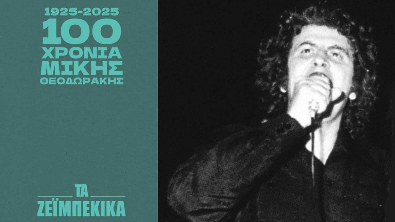 1925-2025 100 Χρόνια Μίκης Θεοδωράκης: Τα Ζεϊμπέκικα (Compilation ...