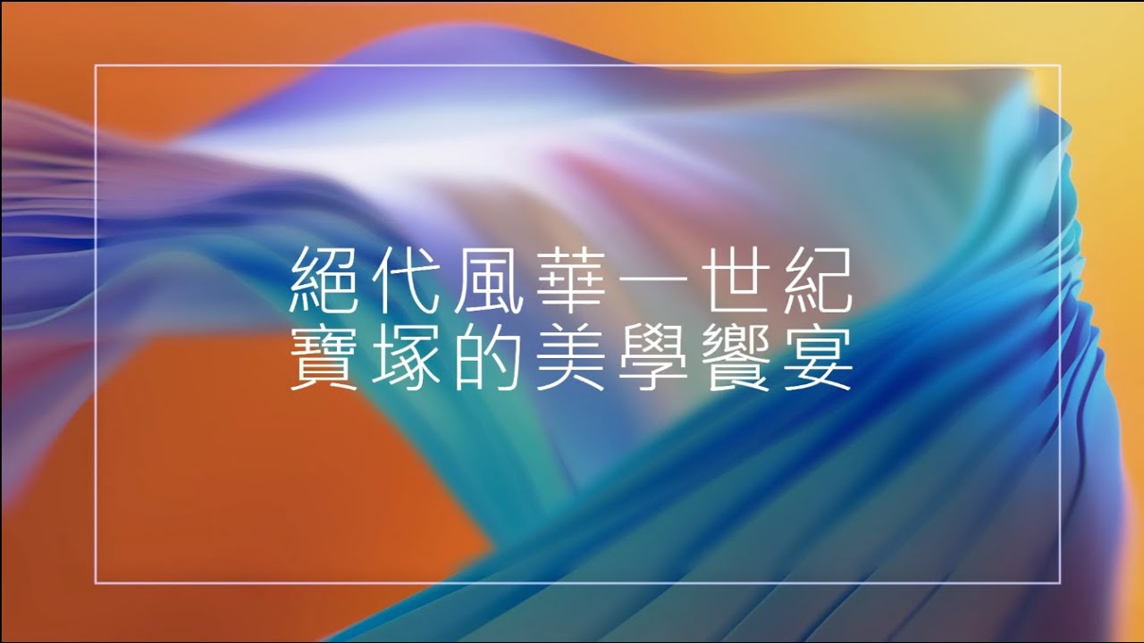 絕代風華一世紀，寶塚的美學饗宴｜2024 CTBC award - YouTube
