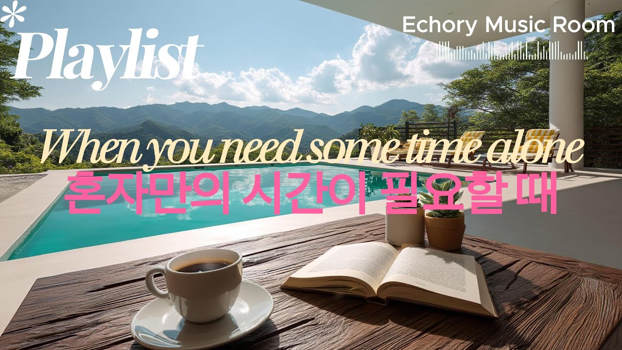 혼자만의 시간이 필요할 때 – When You Need Time Alone 🎉 Pop Echory Music Playlist ...