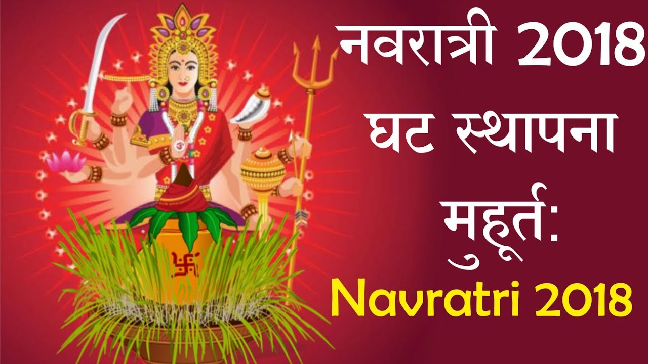 Navratri 2018 I नवरात्री 2018 I Ghat Sthapna I घट स्थापना I Gajanan ...