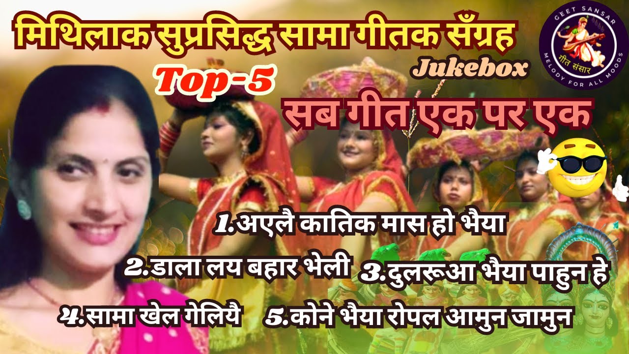 Top-5 मैथिली सामा के गीत | Maithili Sama Ke Geet | Sama Chakewa Geet ...