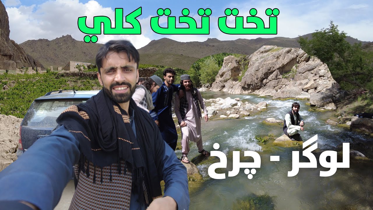 Afghan Vlog District of Afghanistan Logar Charkh | چکر ولاگ ‌لوگر چرخ ...