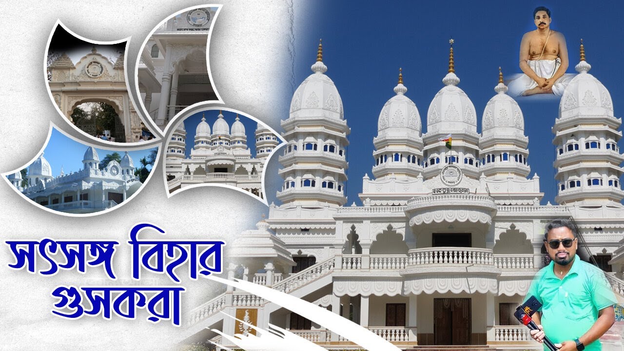 Satsang Vihar Temple in Guskara || গুসকরার সৎসঙ্গ বিহার মন্দির || # ...