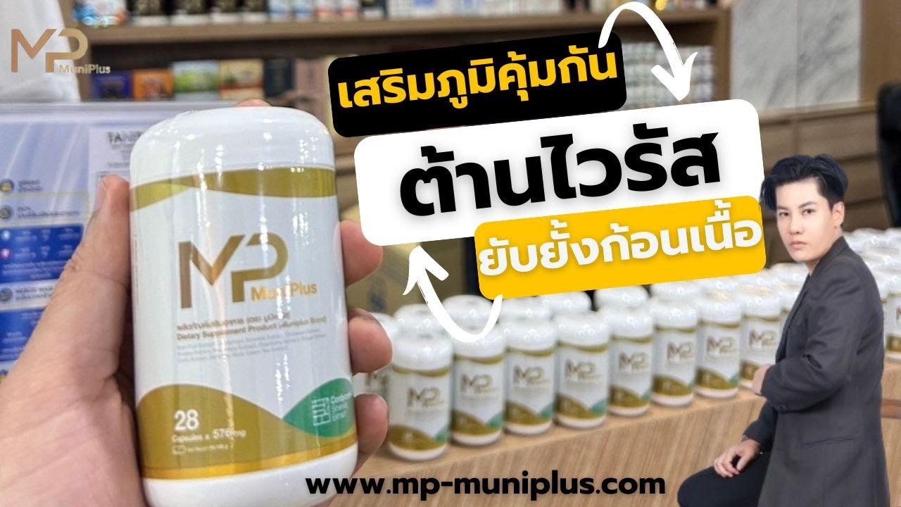 Muni Plus (มูนิพลัส)ลดอาการภูมิแพ้ บำรุงปอด ก้อนเนื้อ ซีสต์ ต้านเชื้อมะเร็ง สั่งซื้อLine@ultima ...