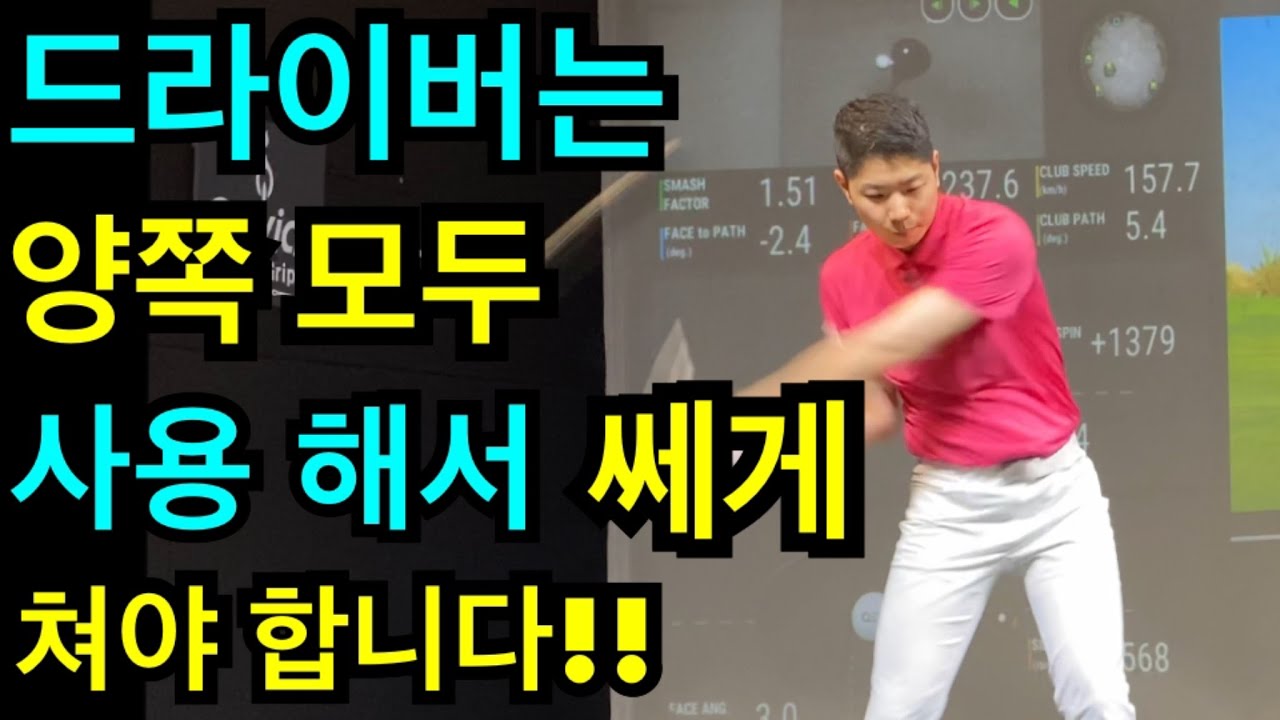 힘빼고멀리치는법드라이버는 이렇게 세게 치는것 입니다 양쪽힘 모두를 사용해 보세요드라이버에 스윙스피드가 달라질 것입니다힌지