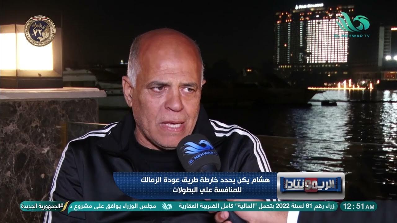 هشام يكن يكشف عن رأيه في رحيل زيزو والتجديد مع فتوح وهذا كان موقفي من